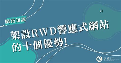 架設響應式網站的十個優勢 展躍網路 wordpress 網頁設計 seo優化 口碑操作