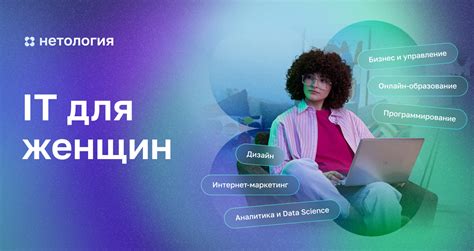 It для женщин бесплатный курс в Нетологии онлайн