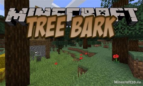 Мод Tree Bark 1 14 4 Кора дерева