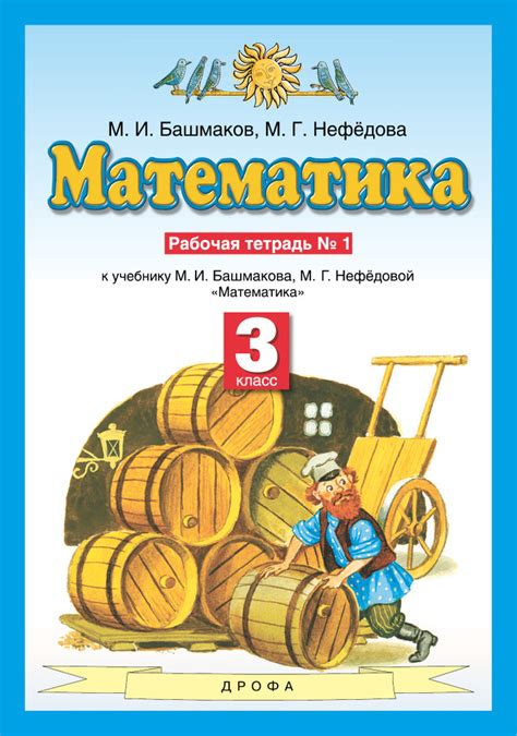 Математика 3 класс Рабочая тетрадь Часть 1 Башмаков Марк Иванович Нефедова Маргарита