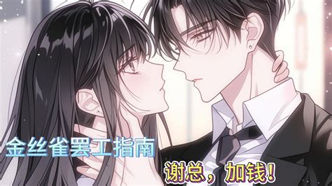 🔔《金丝雀的自我修养》我是老板的金丝雀。白天在公司给谢津风打工，夜晚在床上为谢津风卖命。本想赚够一个亿就卷铺盖走人，突然前朝空降来个女部长，后院回归了个白月光。两份高薪工作双双面临优化