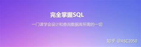 【第六章】编写复杂查询 知乎