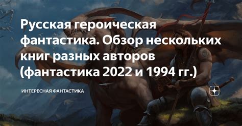 Русская героическая фантастика. Обзор нескольких книг разных авторов ...
