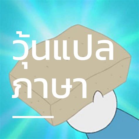 วุ้นแปลภาษา Bangkok