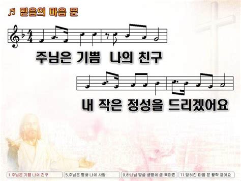 주님은 기쁨 나의 친구 내 작은 정성을 드리겠어요 믿음의 마음 문 Nwc Ppt 악보 가사 Praise And Worship Service