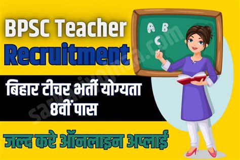 bpsc teacher recruitment 2023 बिहार टीचर भर्ती योग्यता 8वीं पास