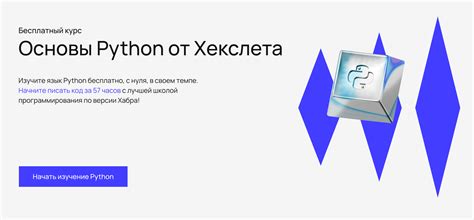 Бесплатный курс «Основы Python от Хекслета начните программировать с нуля
