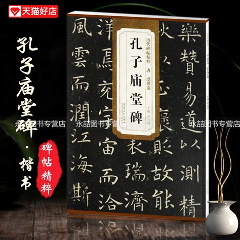 【13年老店】唐虞世南孔子庙堂碑历代碑帖精粹简体旁注毛笔练字帖薛元明实战临摹基础练习教程集字彩色放大安徽美术出版正版包邮虎窝淘