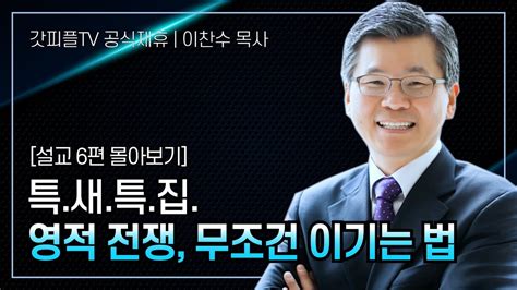 이찬수 목사 영적 전쟁 무조건 이기는 법 특별새벽부흥회 시리즈 설교 6편 몰아보기 분당우리교회 갓피플tv 공식