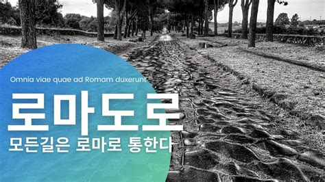 로마의 도로 모든길은 로마로 통한다 로마인들의 도로 건설의 모든것~ Youtube