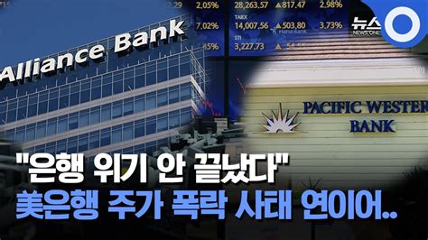 미국 연준 금리 인상에 은행 위기 안 끝났다 Obs 뉴스o Youtube