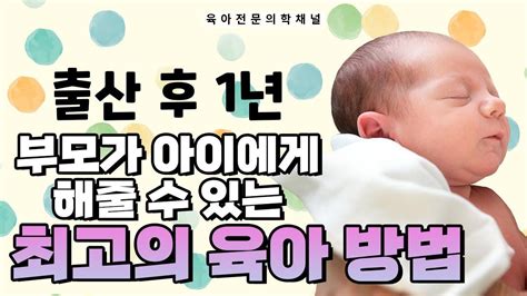 생후 1년 아이 양육에 있어 필수요소는 무엇일까 부모가 해줄수 있는 최고의 육아방법 육아전문의학채널 No1 우리동네