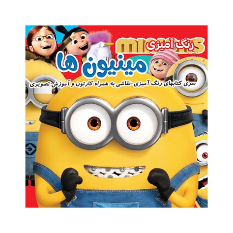 قیمت و خرید کتاب رنگ آمیزی مینیون ها اثر فلورا خدادادی انتشارات کتاب باز