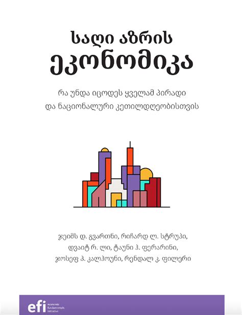 საქართველოს ეკონომიკური წიგნიერების ინიციატივა Geli