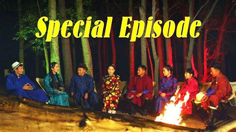 Хотын бүсгүй хөдөө нутагт нэвтрүүлэг Special Episode Youtube