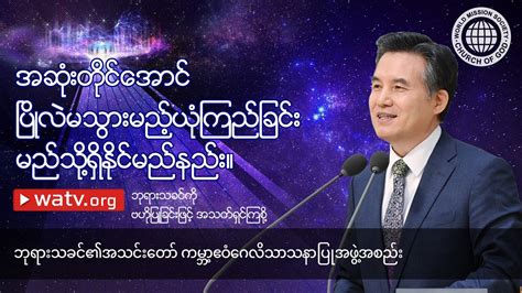 ဘုရားသခင်ကို ဗဟိုပြုခြင်းဖြင့် အသက်ရှင်ကြစို့ ဘုရားသခင်၏အသင်းတော