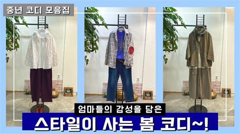 엄마들의 봄 감성 패션코디 우아하고 깔끔한 중년들의 옷 입는 법 Youtube