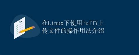 在linux下使用putty上传文件的操作用法介绍 极客笔记