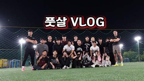 헬창의 풋살 Vlog Nsfitnes Youtube