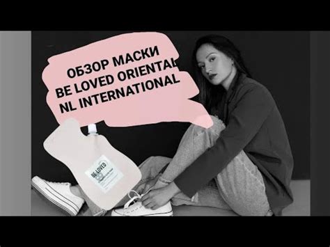 ОЧИЩАЮЩАЯ МАСКА BE LOVED ORIENTAL#nl#сетевойбизнес#продукткаждыйдом# ...