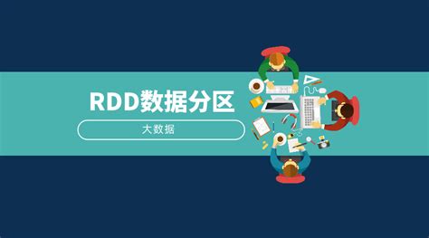 如何获取rdd分区 大数据培训 ew帮帮网