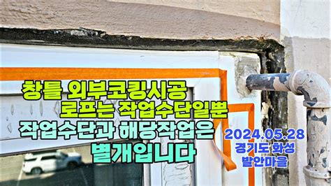 베란다 발코니 외부 외벽 코킹 실리콘샷시 창틀 빗물 누수는 이렇게 해결 20240528 경기도 화성 발안마을 외부코킹 창틀실리콘 창틀누수 Youtube