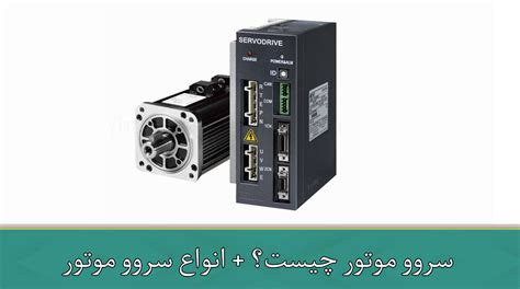 سروو موتور چیست؟ انواع سرووموتور پمپ نصر