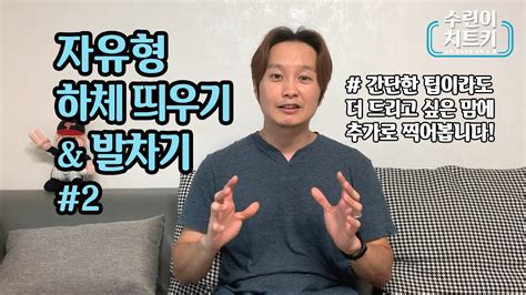 자유형 하체 띄우기 And 발차기 2탄추가 팁 수린이자유형 수린이치트키 Youtube