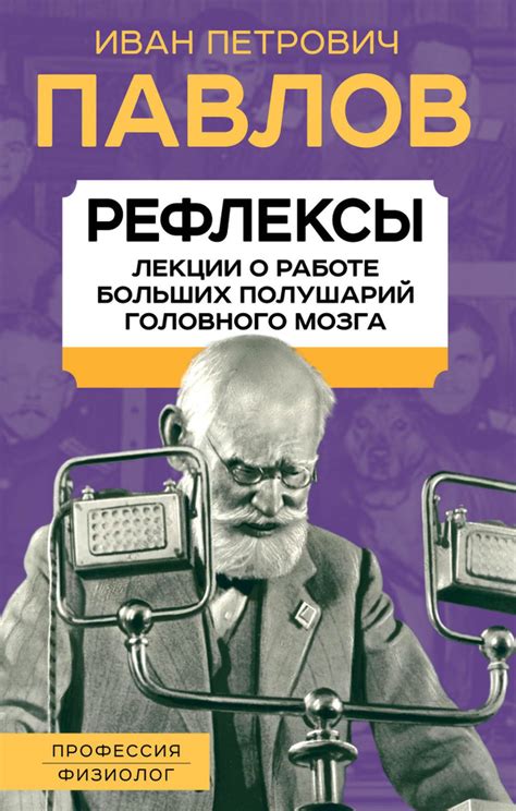 Павлов И.П. Рефлексы. О больших половинках мозга - купить с доставкой ...