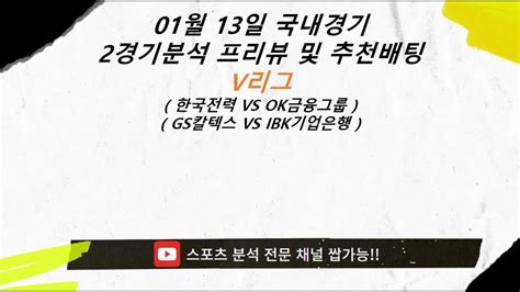 스포츠쌉가능 스포츠분석 스포츠토토 경기분석 국내경기분석 01월 13일 V리그 2경기 프리뷰 및 추천배팅 프로토 토토분석 마징가페이 가입혜택댓글확인