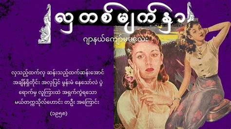 လှတစ်မျက်နှာ ဂျာနယ်ကျော်မမလေး အသံစာအုပ် စ ဆုံး Youtube