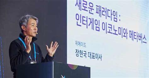 위메이드 장현국 대표 2023년 위믹스 플레이 글로벌 오픈 플랫폼으로 확장하는 해 될 것