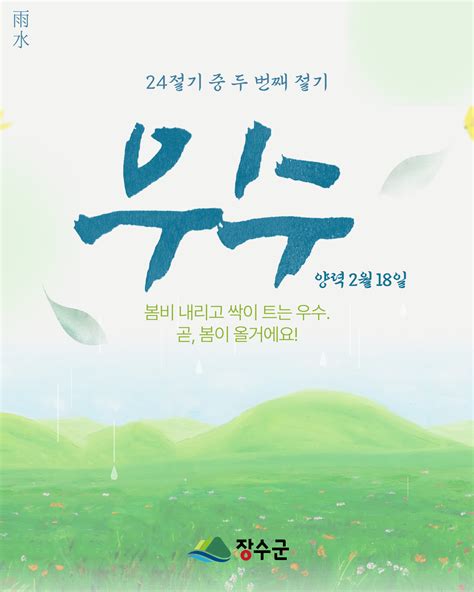 장수군청 눈이 녹아서 비가 되는 날 우수 24절기 중 두 번째 절기 우수 우수는 추운 겨울이 가고 봄을 맞게 되는
