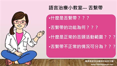 陳彥琪語言治療師的祕密花園 之前的寫了一系列有關構音異常的文章， 接下來會為大家一系列和舌繫帶相關的文章！