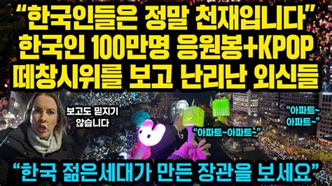 “한국인들은 정말 천재입니다”한국인 100만명 응원봉 Kpop 떼창 시위를 보고 충격받은 외신들 반응 “한국 젊은세대가 만든 기적을 보세요” Youtube