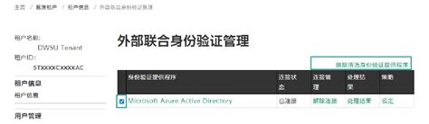 封锁外部联合身份验证 租户管理员指南 服务列表 Fujifilm Bi Direct