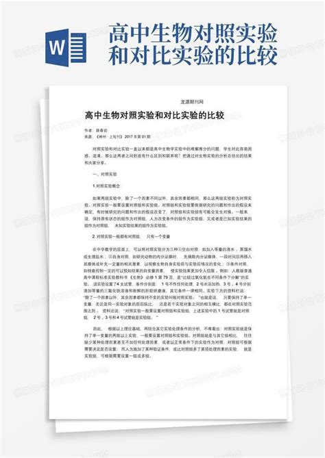 高中生物对照实验和对比实验的比较word模板下载编号loanm熊猫办公