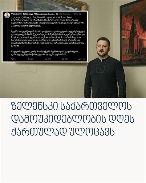 რადიო 🇬🇪 🇺🇦 უკრაინის პრეზიდენტი ვოლოდიმირ ზელენსკი ქართველ ხალხს