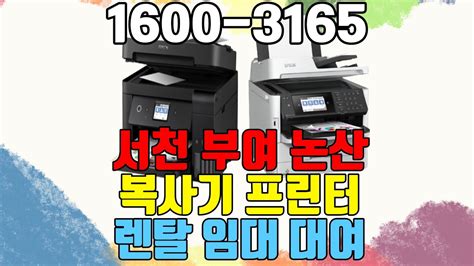 서천 부여 논산 칼라 레이저 복합기 프린터 복사기 플로터 컴퓨터 노트북 공기청정기 문서세단기 임대 렌탈 대여 렌트 판매