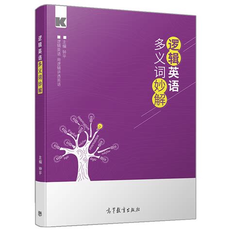 现货逻辑英语多义词解钟平高教出版社逻辑记忆单词书初中学生四六级考研英语词汇可搭英文观止书英语学习多义词逻辑试解书 虎窝淘