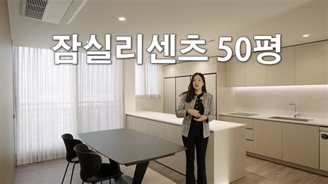 잠실리센츠 50평ㅣ시니어 인테리어 Youtube
