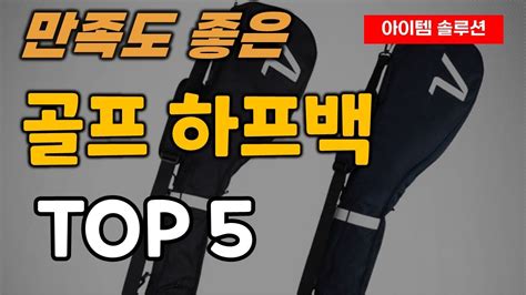 골프 하프백 추천 순위 Top5 Youtube