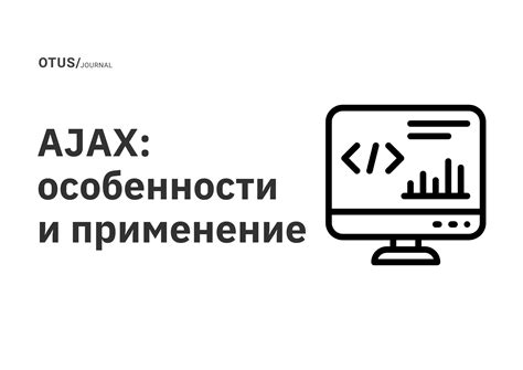 Ajax особенности и применение Otus