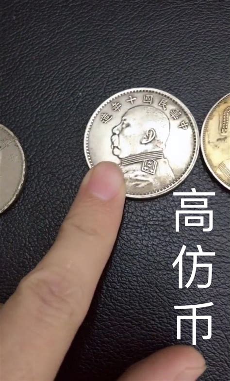 浅谈目前银元市场上常见的假币种类