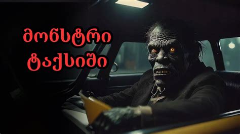 მონსტრი ტაქსიში საშიში ისტორია Youtube