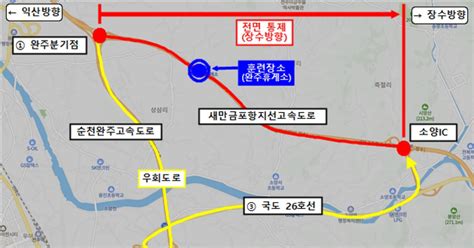 재난훈련 새만금~포항고속도로 완주휴게소 부근 26일 오후 2시 전면 차단