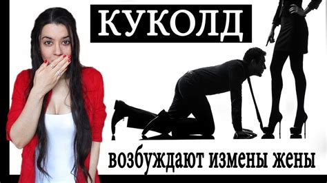Муж куколд фото