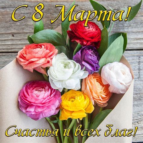 С 8 Марта Счастья и всех благ Красивая открытка на 8 Марта с ярким