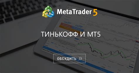Тинькофф и МТ5 Общее обсуждение Форум алго трейдеров mql5