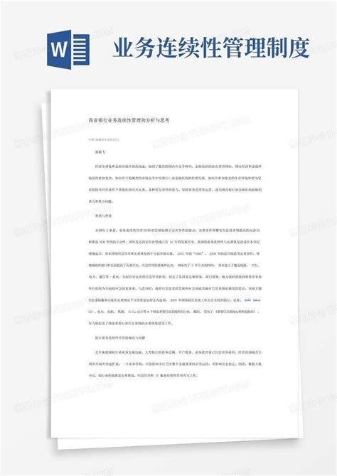 业务连续性管理制度 商业银行业务连续性管理的分析与思考word模板下载 编号lpynrgwq 熊猫办公